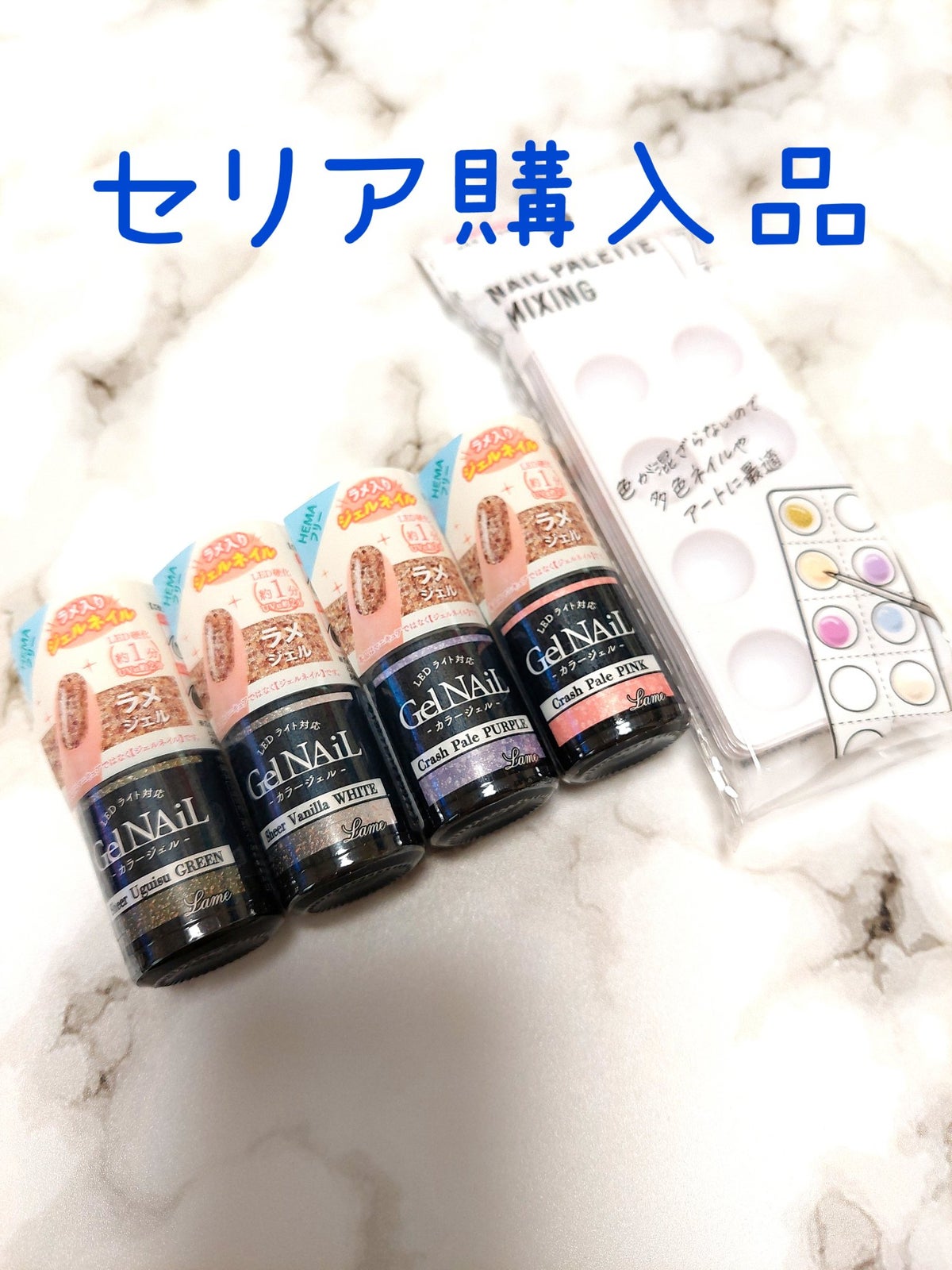 セリアのネイル・ネイルケア Shジェルネイル(ライト対応)&ペーパーネイルパレットを使った口コミ たまごです! セリアジェル新色やっとこさ