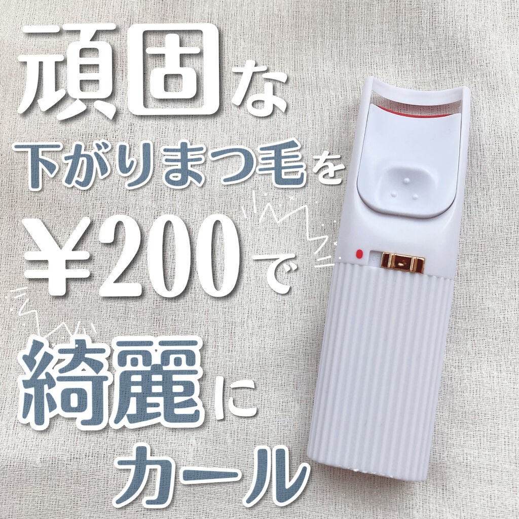 電動ホットビューラー|daisoの口コミ 超優秀!100均で買えるおすすめビューラー!【daiso 電動ホットビューラー】 By ねるこ