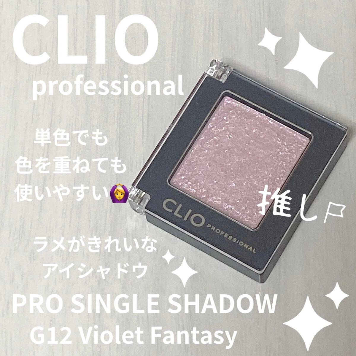 プロ シングル シャドウ|clioの口コミ ブルベにおすすめの単色アイシャドウ!キラキラで可愛い目元に♡ Clio プロ シングル