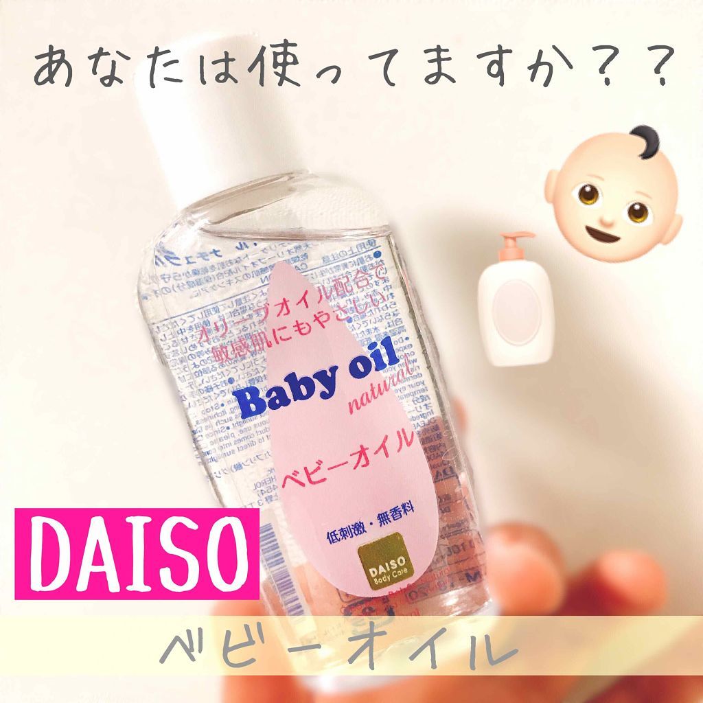 ベビーオイル ナチュラル|daisoの使い方を徹底解説 超優秀!100均で買えるおすすめボディオイル!はじめまして!りとらです 今回は初