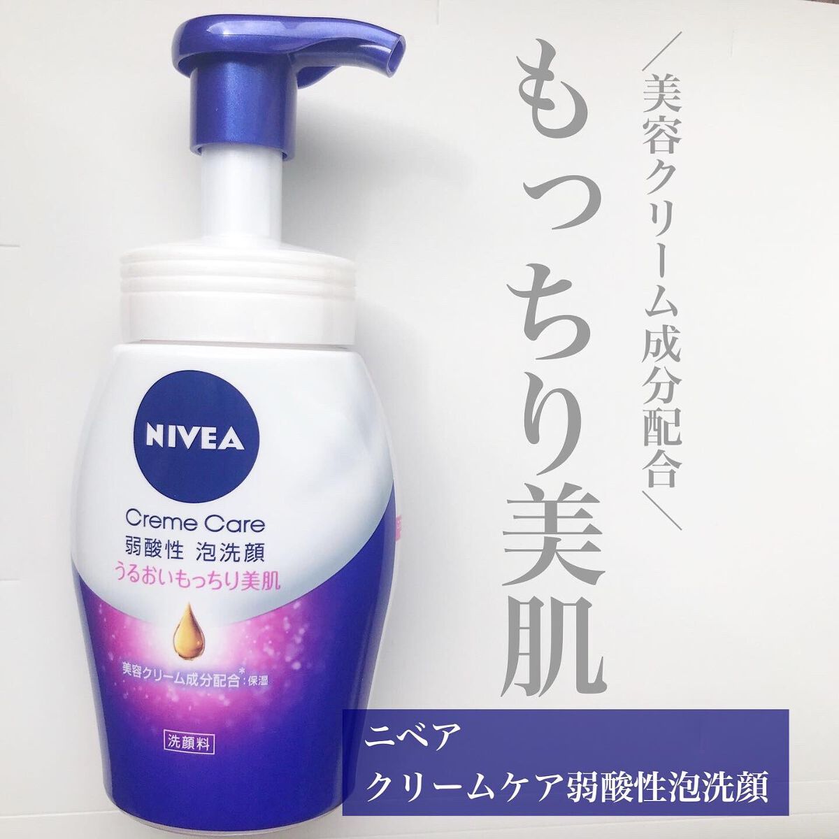 ニベア クリアビューティー弱酸性泡洗顔 もっちり美肌|ニベアの口コミ「きめ細かい泡が出てくる洗顔♡ 」 By Hiro普通肌30代後半