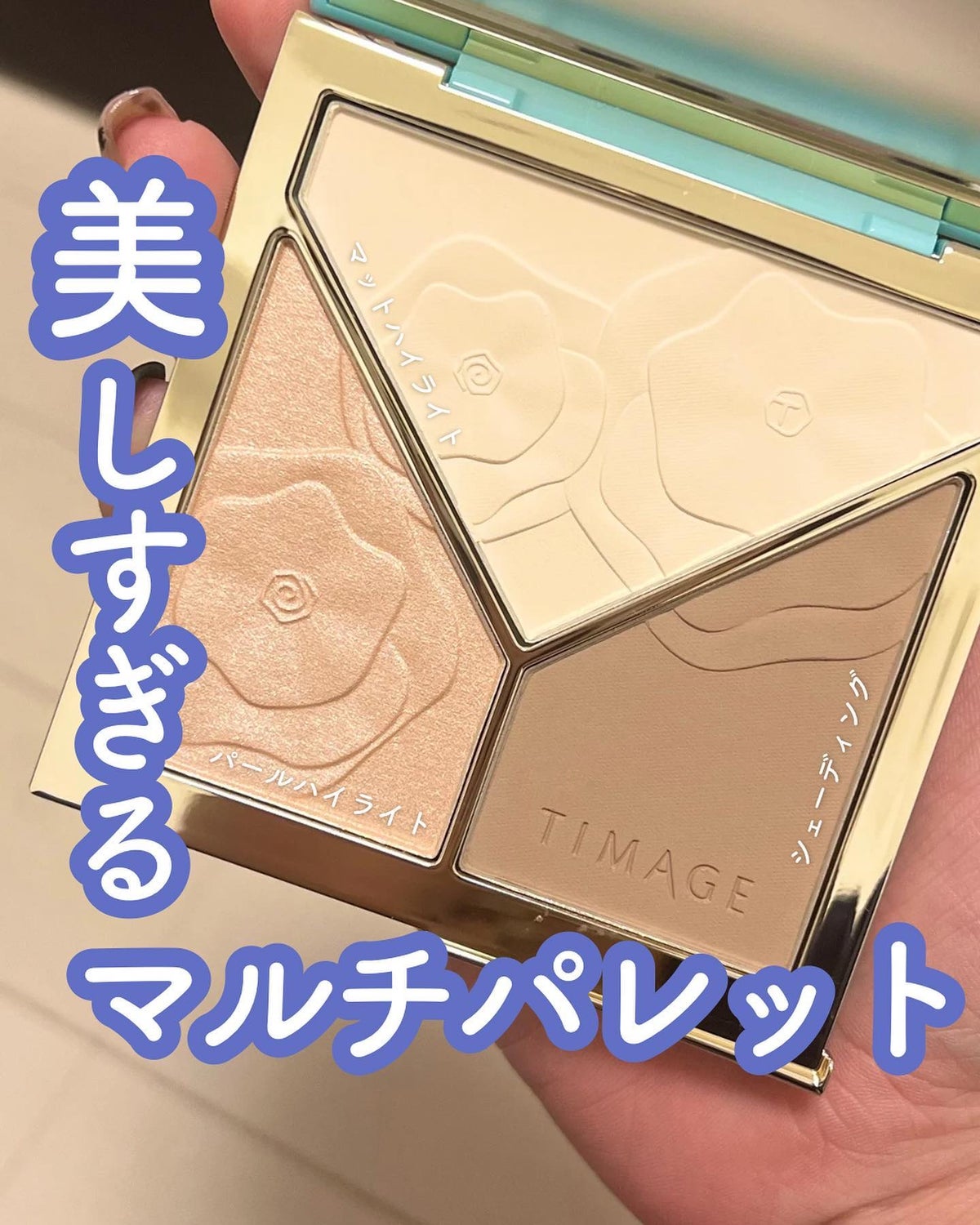 ハイライト・シェーディングパレット|timageの口コミ 立体垢抜け顔が作れる🙌 ハイライトとシェーディングが By ユウ│コスメオタク×