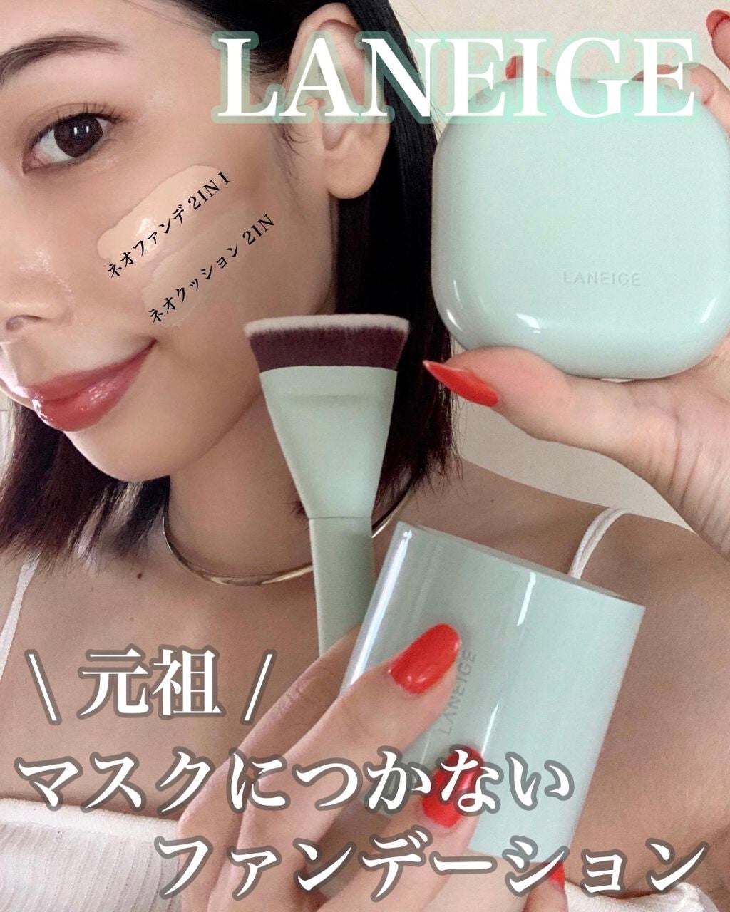 Laneigeのファンデーション ネオクッション マット&ネオファンデーションを使った口コミ マスク生活でバズりまくったアイテム💚 By