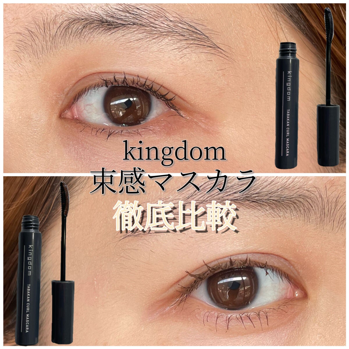 【新色レビュー】キングダム 束感カールマスカラ|キングダムの口コミ 「束感マスカラに待望の新色!徹底比較します!」 By 楓@lips