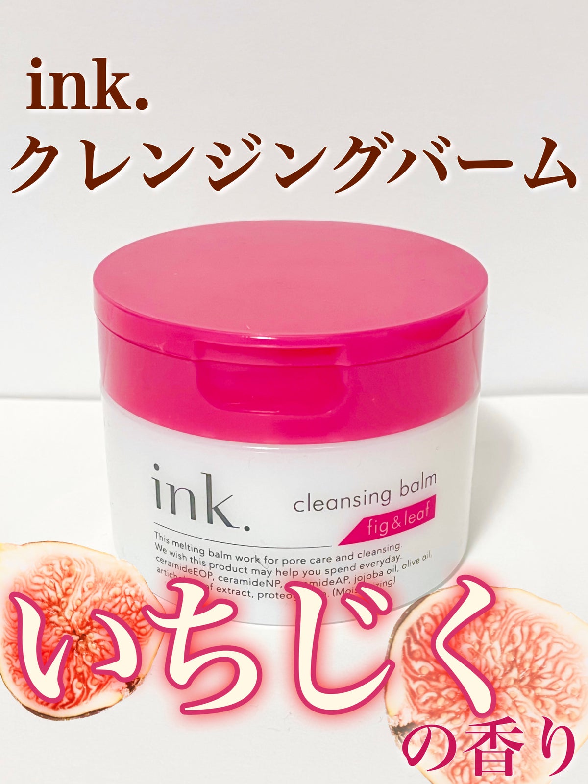 クレンジングバーム|inkの口コミ 乾燥肌におすすめのクレンジングバーム!いちじく いちじく いちじく いちじく By 混合肌ちゃん