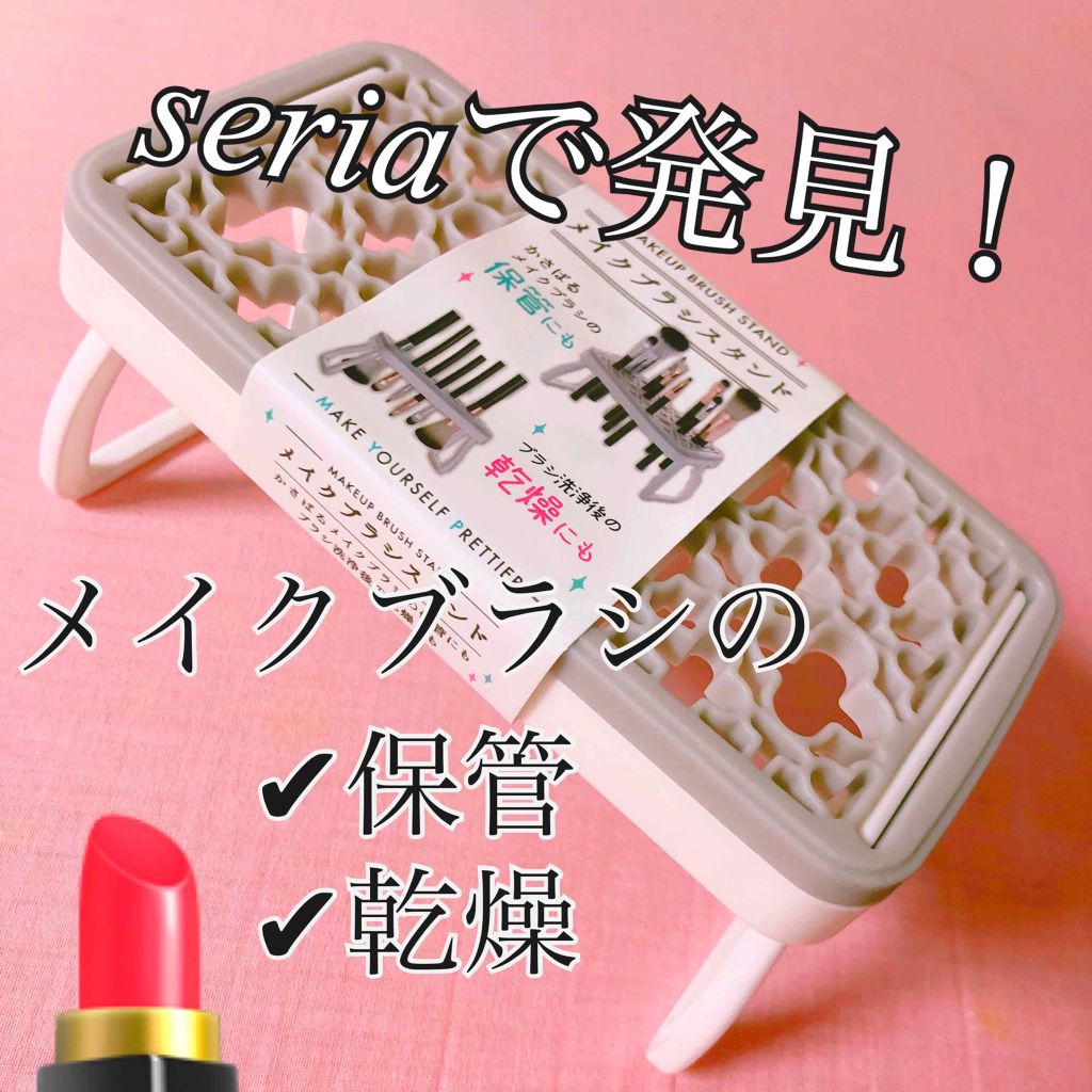 メイクブラシスタンド|セリアの口コミ 超優秀!100均で買えるおすすめ化粧小物!*セリア* 新商品 商品→ メイクブラシスタンド” By