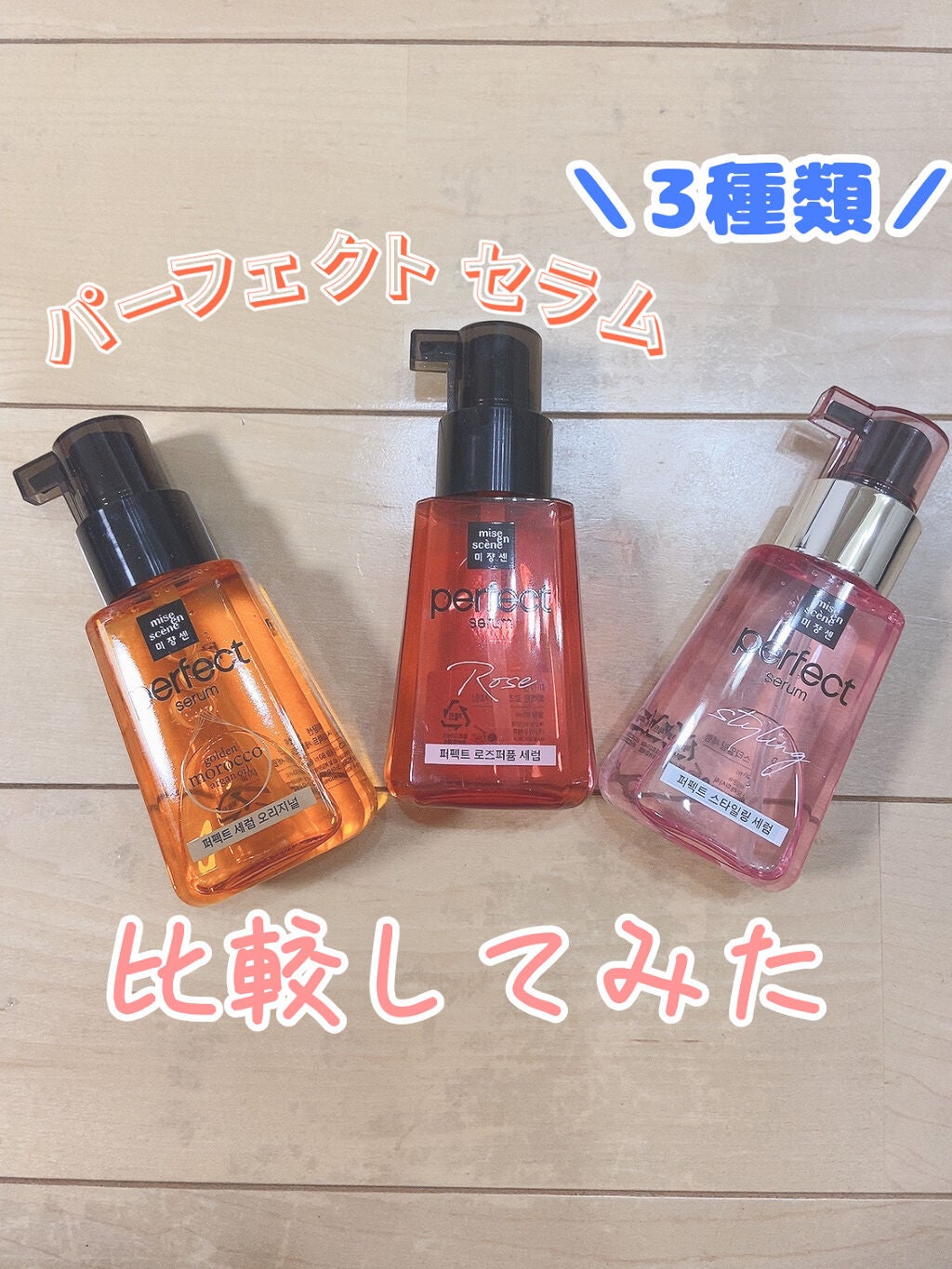【miseensceneのヘアオイルを徹底比較】パーフェクト セラム オリジナル&スタイリングセラムを比べてみました! パーフェトセラム
