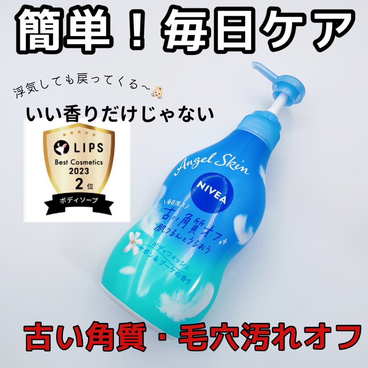 エンジェルスキン ボディウォッシュ サボン&ブーケの香り|ニベアの口コミ 【lips🩶ボディソープ部門2位 ️】 By パロん 𐂂⋆𖧷