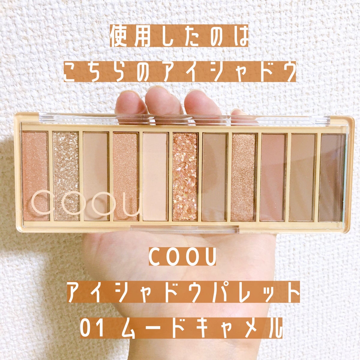 アイシャドウパレット|coouの口コミ このラメ可愛い😍 Coou By 🧡pyu🧡 Lips