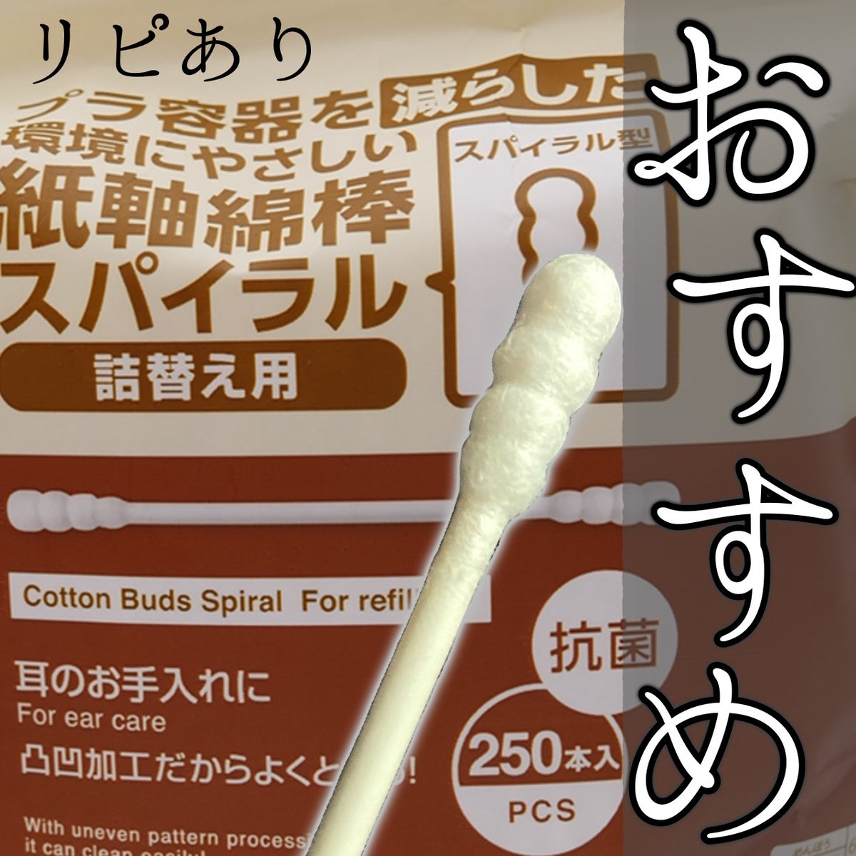 紙軸綿棒 スパイラル 詰替え用|daisoの効果に関する口コミ 超優秀!100均で買えるおすすめコスメ!【リピあり】ダイソーのやつなのにコ