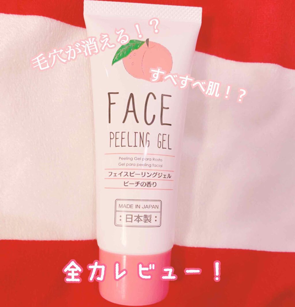 フェイスピーリングジェル ピーチの香り|daisoの使い方を徹底解説 超優秀!100均で買えるおすすめピーリング!ども!!ましゅぽんという