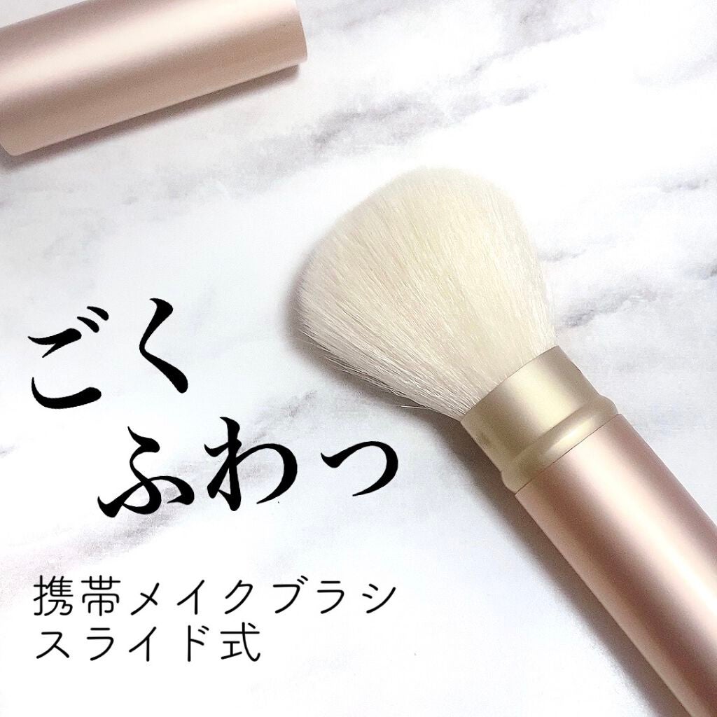 ごくふわっ春姫スライド式携帯メイクブラシ|daisoの口コミ 超優秀!100均で買えるおすすめメイクブラシ!daiso ごくふわっ 携帯