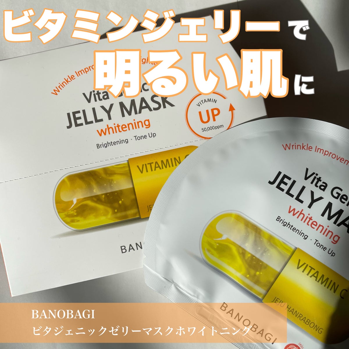 ビタ ジェニックゼリーマスク|banobagiの口コミ 📍 Banobagi ビタジェニックゼリーマスクホワイトニング By Yuki