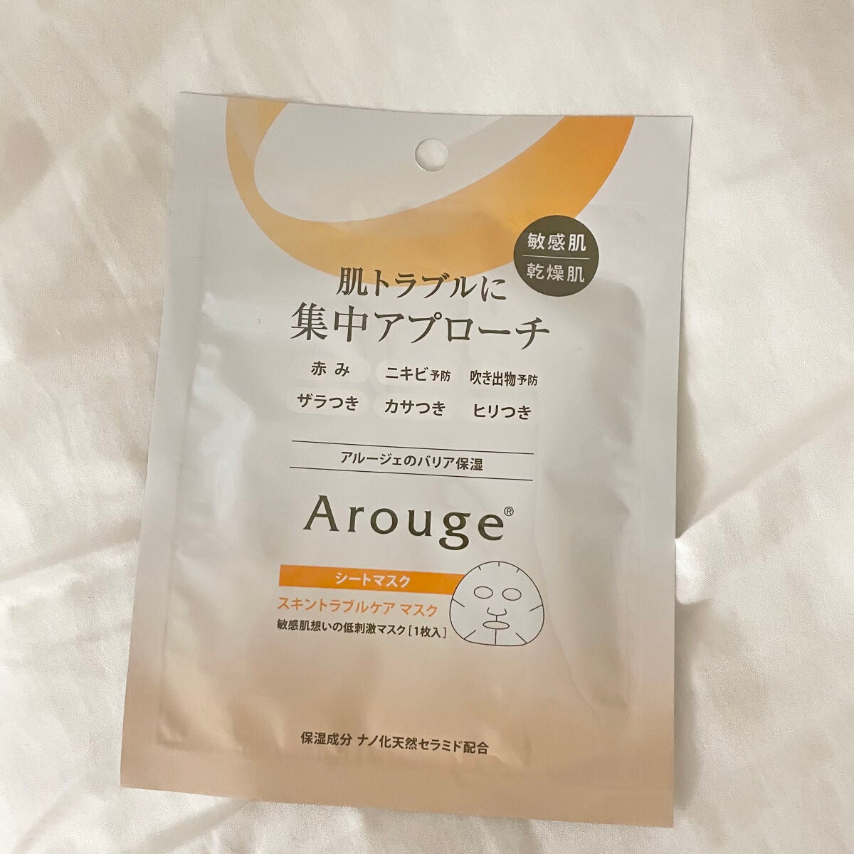 スキントラブルケア マスク|アルージェの口コミ 敏感肌におすすめのシートマスク・パック!特別な日の前に 🧡アルージェ、スキントラブルケア