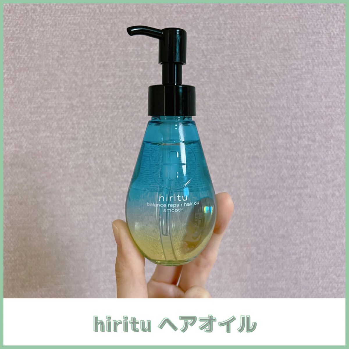 バランスリペアヘアオイル スムース|hirituの口コミ ヒリツヘアオイル 髪の黄金比率 By まほやんママフォロバ乾燥肌30代
