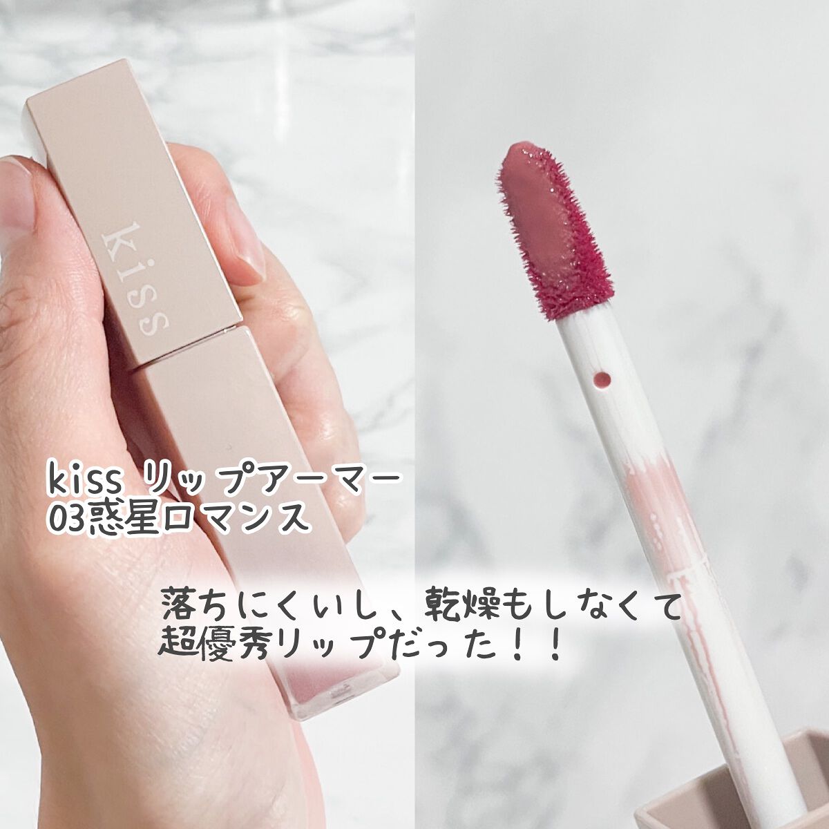 リップアーマー|kissの口コミ ブルベ夏におすすめの口紅!落ちないし乾燥しなくて使用感良すぎた👏💕 By さき混合肌20代後半