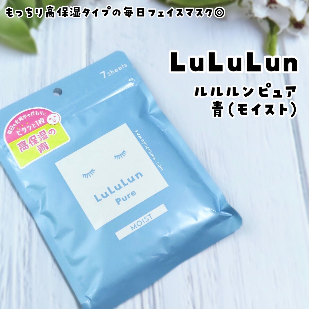 ルルルンピュア 青 (モイスト)|ルルルンの効果に関する口コミ 乾燥肌におすすめのシートマスク・パック!𖤐lululun ルルルンピュア