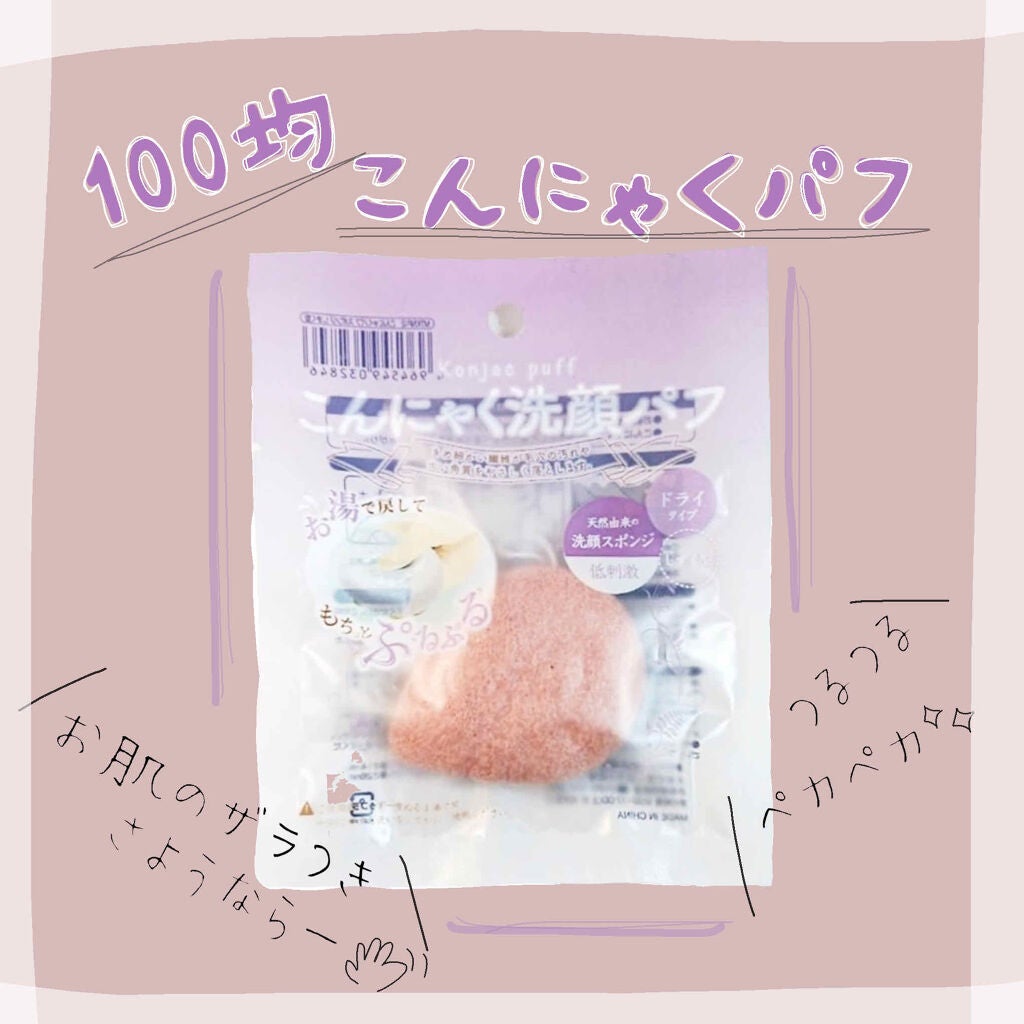 こんにゃく洗顔パフ|セリアの効果に関する口コミ 超優秀!100均で買えるおすすめスキンケアグッズ!自己満メモ ५ Lipsを見ててはじめて
