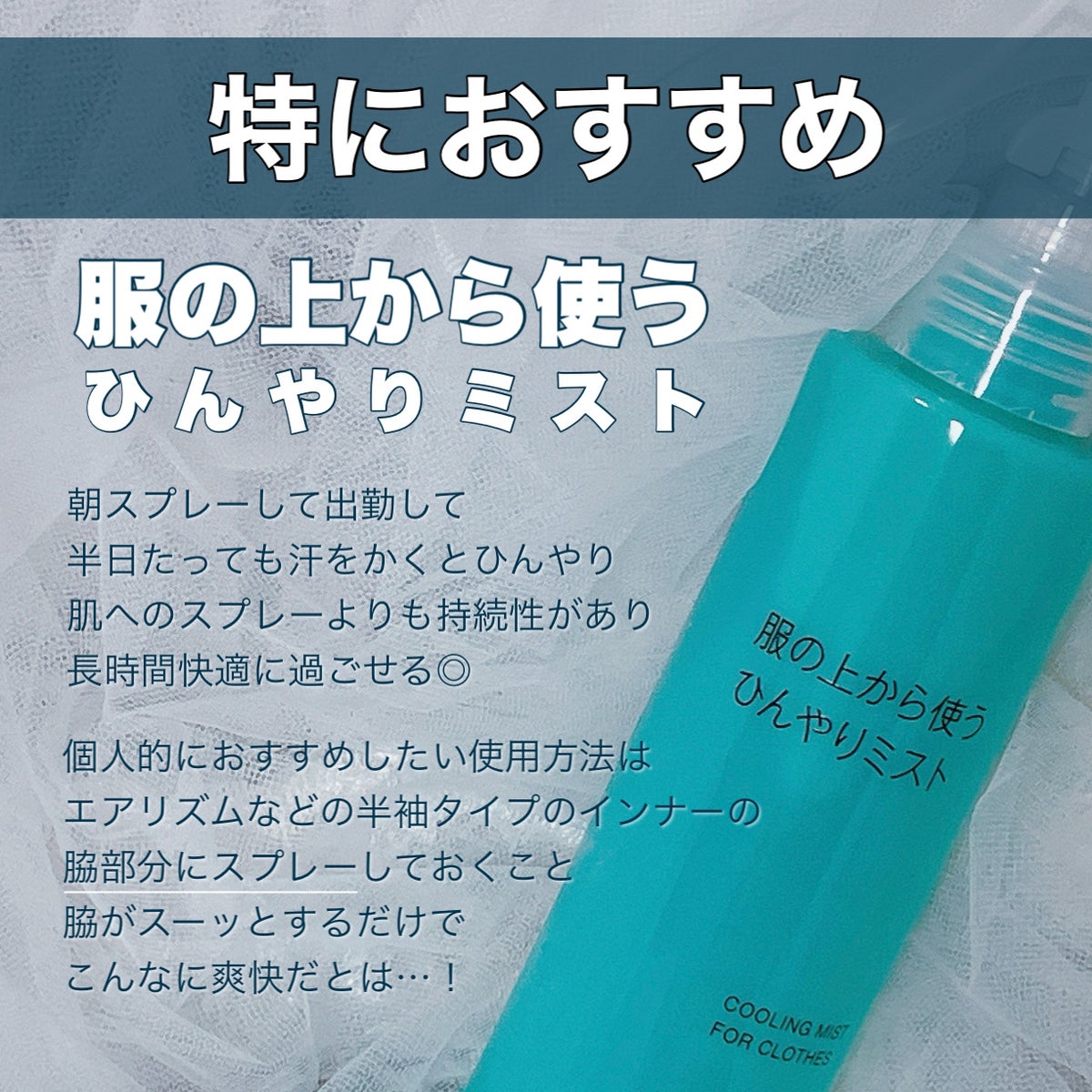 無印良品のデオドラント・制汗剤 ひんやりボディミスト エクストラクール他、1商品を使った口コミ 無印良品でも買えるって知ってた? By