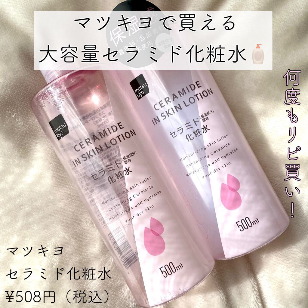 マツキヨ セラミド化粧水|matsukiyoの口コミ Matsukiyo マツキヨ セラミド化粧水 By しゅしゅ混合肌20代
