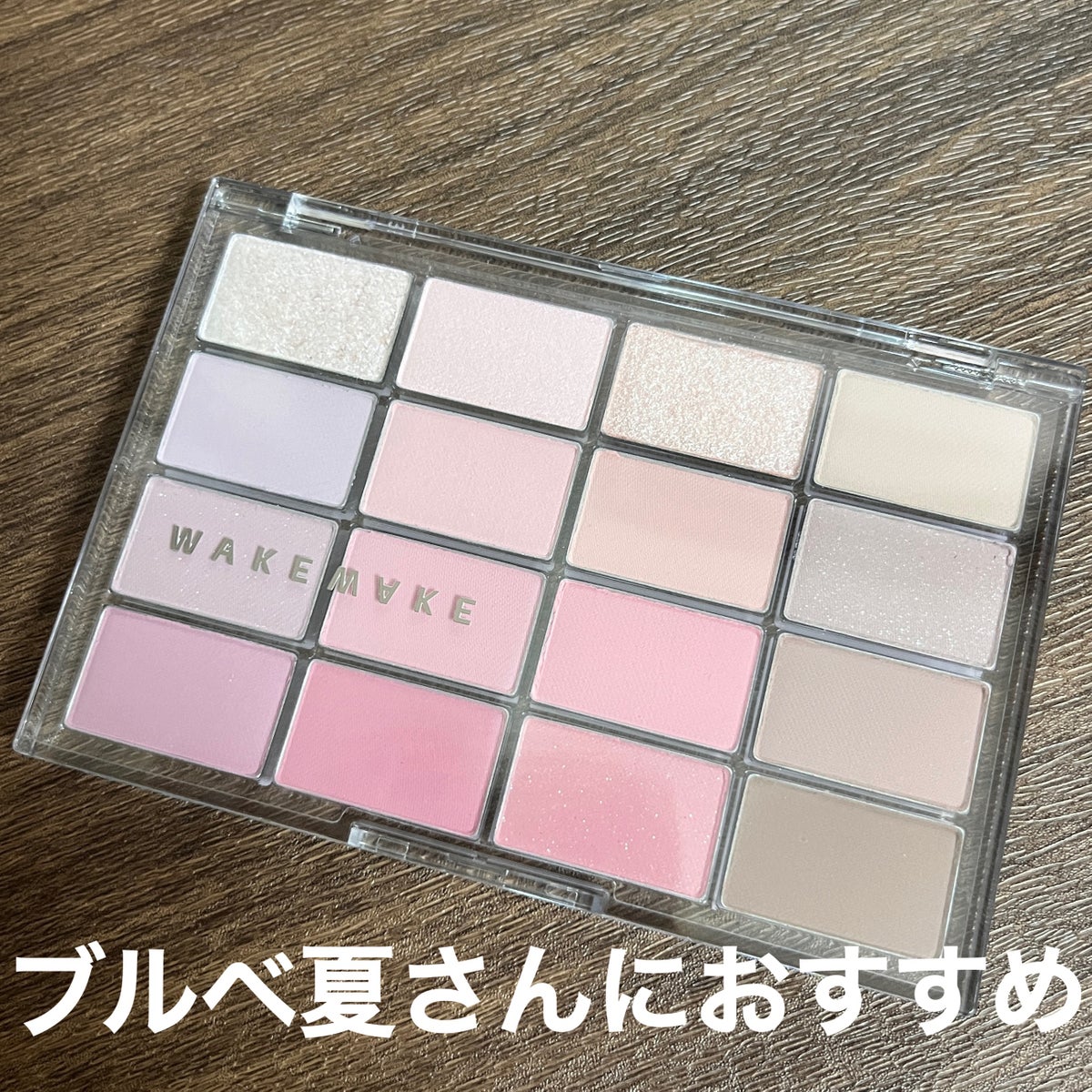 ソフトブラーリング アイパレット|wakemakeの口コミ ブルベ夏におすすめのアイシャドウパレット!【ブルベ夏におすすめ】アイシャドウ