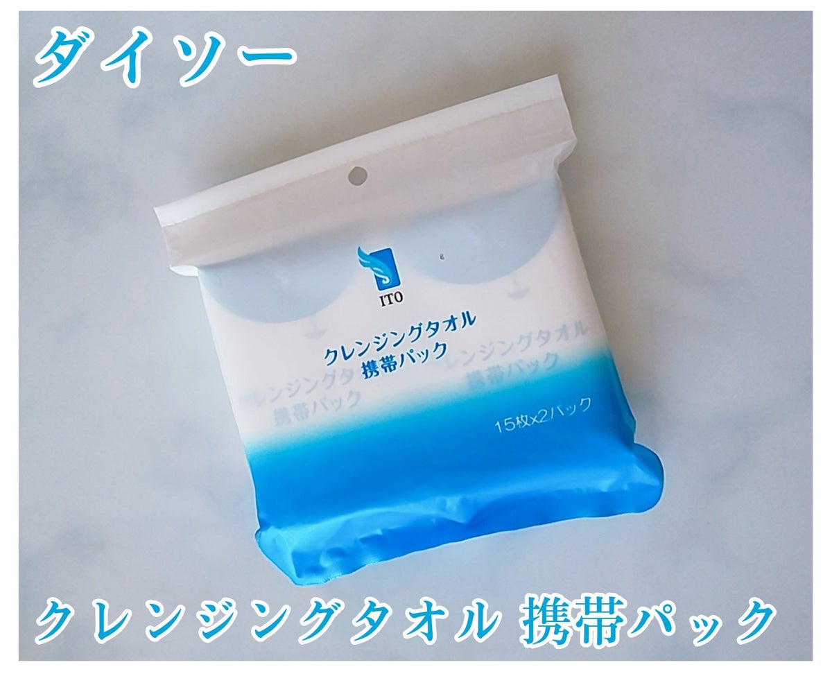 クレンジングタオル携帯パック|daisoの口コミ Daiso クレンジングタオル携帯パック By ゆきまる混合肌30代前半 Lips