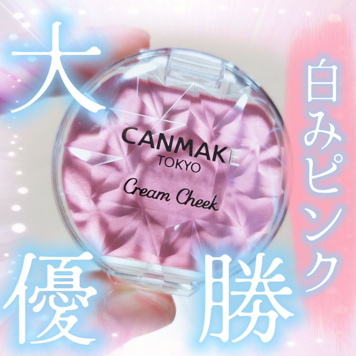 【限定ジェル・クリームチーク】クリームチーク(マットタイプ)|キャンメイクの口コミ ブルベ夏におすすめのジェル・クリームチーク!一軍