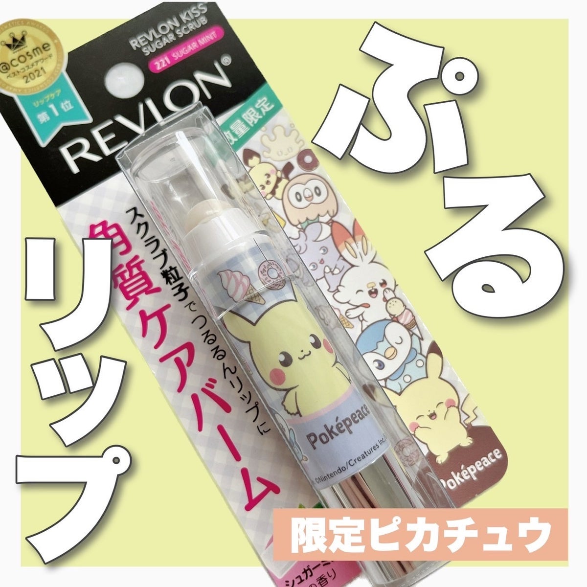 【限定リップスクラブ】レブロン キス シュガー スクラブ|revlonの口コミ ぷるっちゅるリップに可愛い味方 By まみやこ