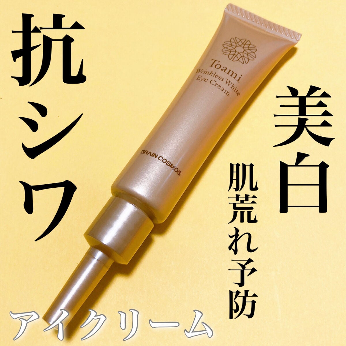 リンクレスホワイトアイクリーム|toamiの効果に関する口コミ 多機能アイクリーム 目元・口元をケアできるtoamiのアイクリーム👀