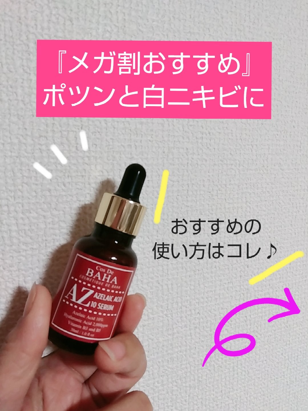 Azセラム|コスデバハの使い方を徹底解説 ニキビケアにおすすめの美容液! ニキビやニキビ跡・毛穴 トラブル By たけたけ乾燥肌40