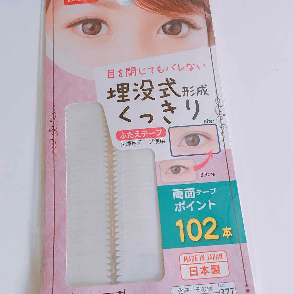 埋没式形成 くっきり二重テープ|daisoの効果に関する口コミ 超優秀!100均で買えるおすすめ二重まぶた用アイテム!両面アイテープ癖付の
