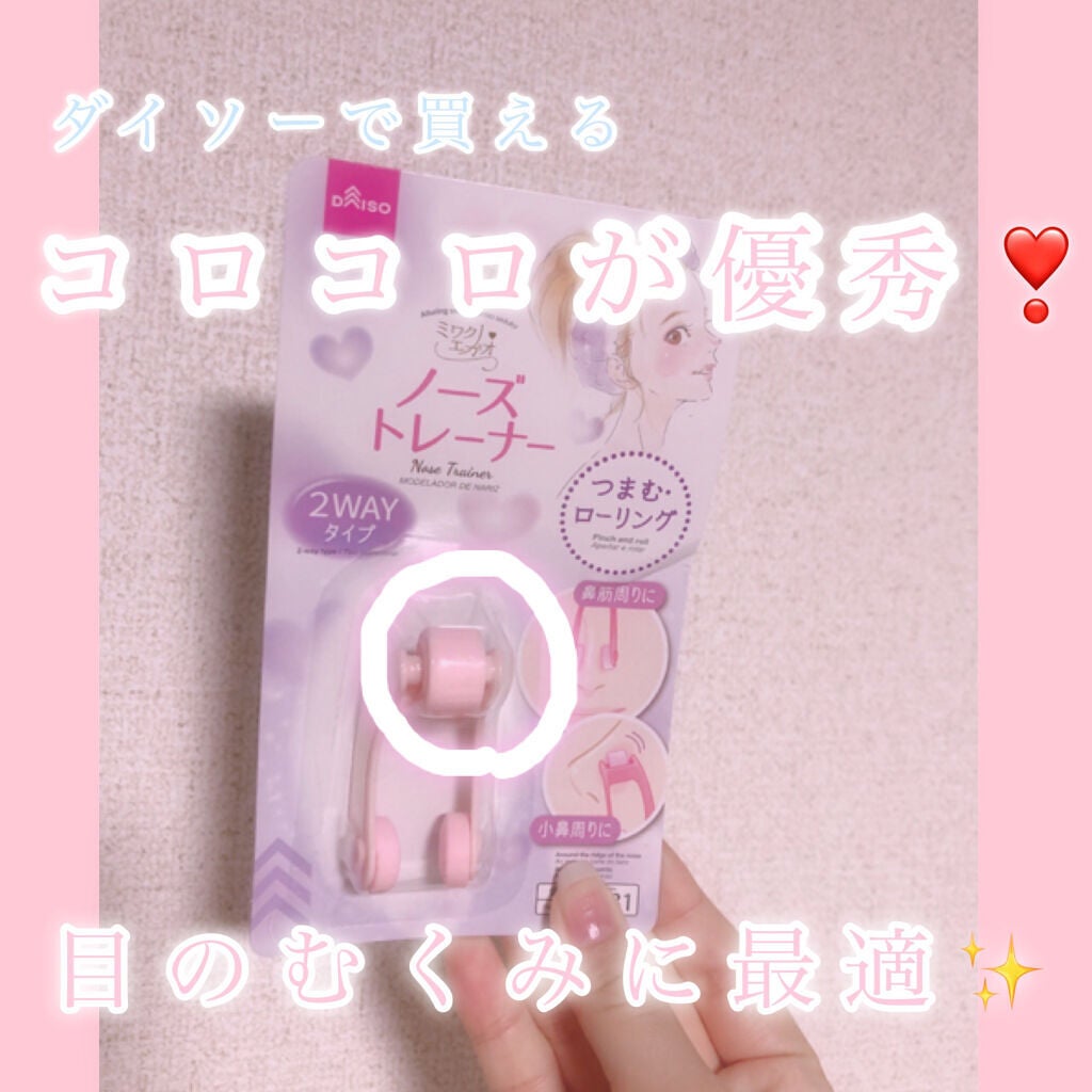 ノーズトレーナー|daisoの使い方を徹底解説 超優秀!100均で買えるおすすめスキンケアグッズ!☃️浮腫みやすい冬にうってつけ ️100