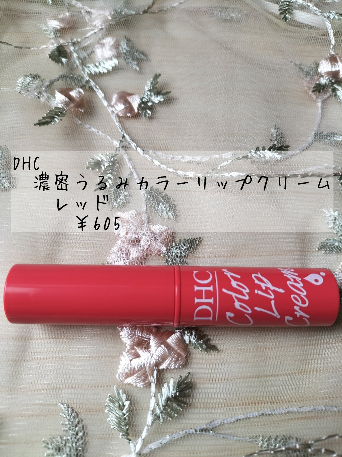 濃密うるみカラーリップクリーム|dhcの口コミ ブルベにおすすめのリップケア・リップクリーム!レッド。 私の目で見ると、ピンクがかった