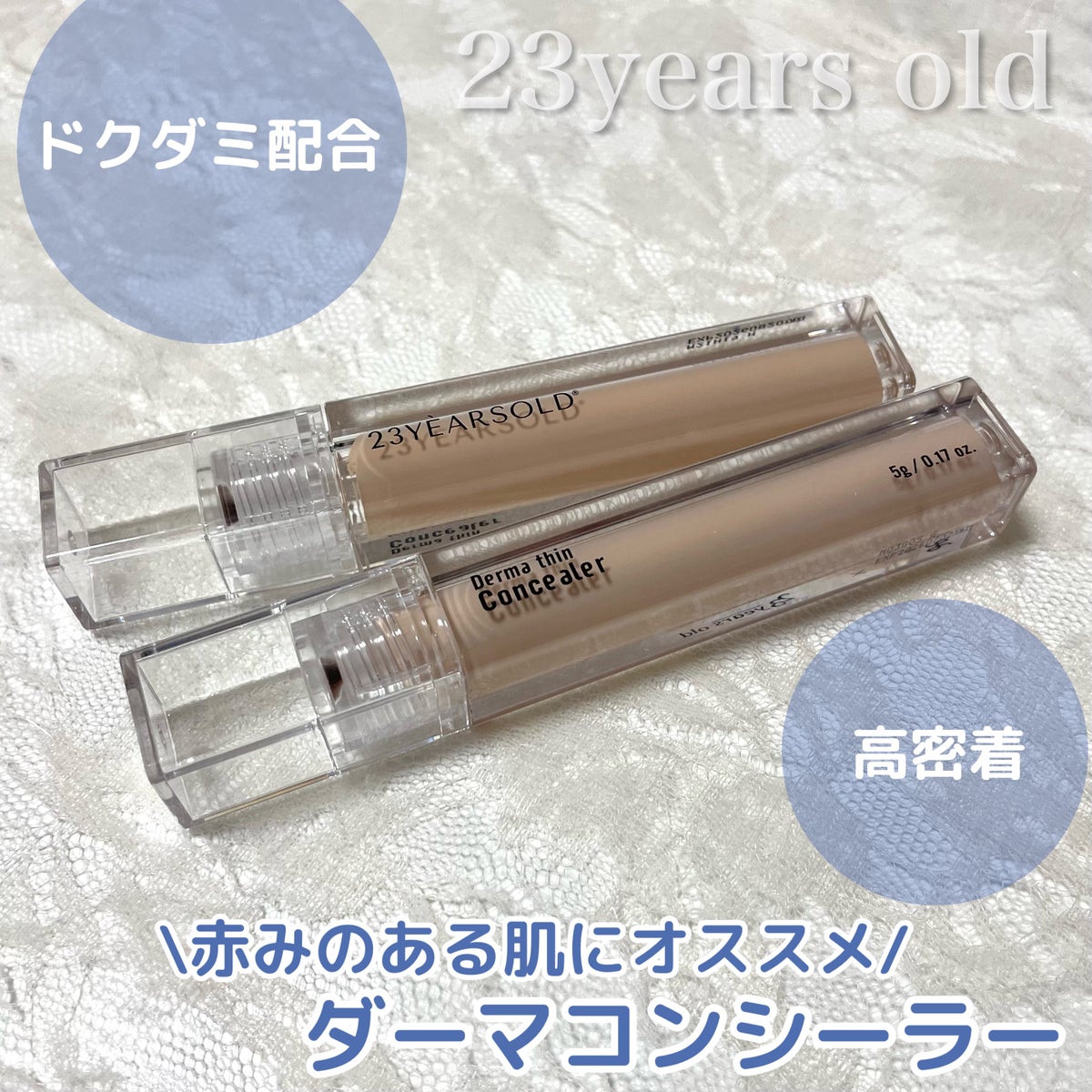 ダーマシンコンシーラー|23years Oldの効果に関する口コミ 敏感肌におすすめのコンシーラー!メガ割おすすめ! カバー力ばつぐん