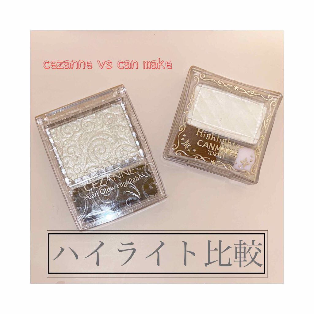 あなたはどっち派?キャンメイク・cezanneのハイライトを徹底比較! 今日はハイライト比較をしてみました🙌ちなみに私はキャンメイクの方が