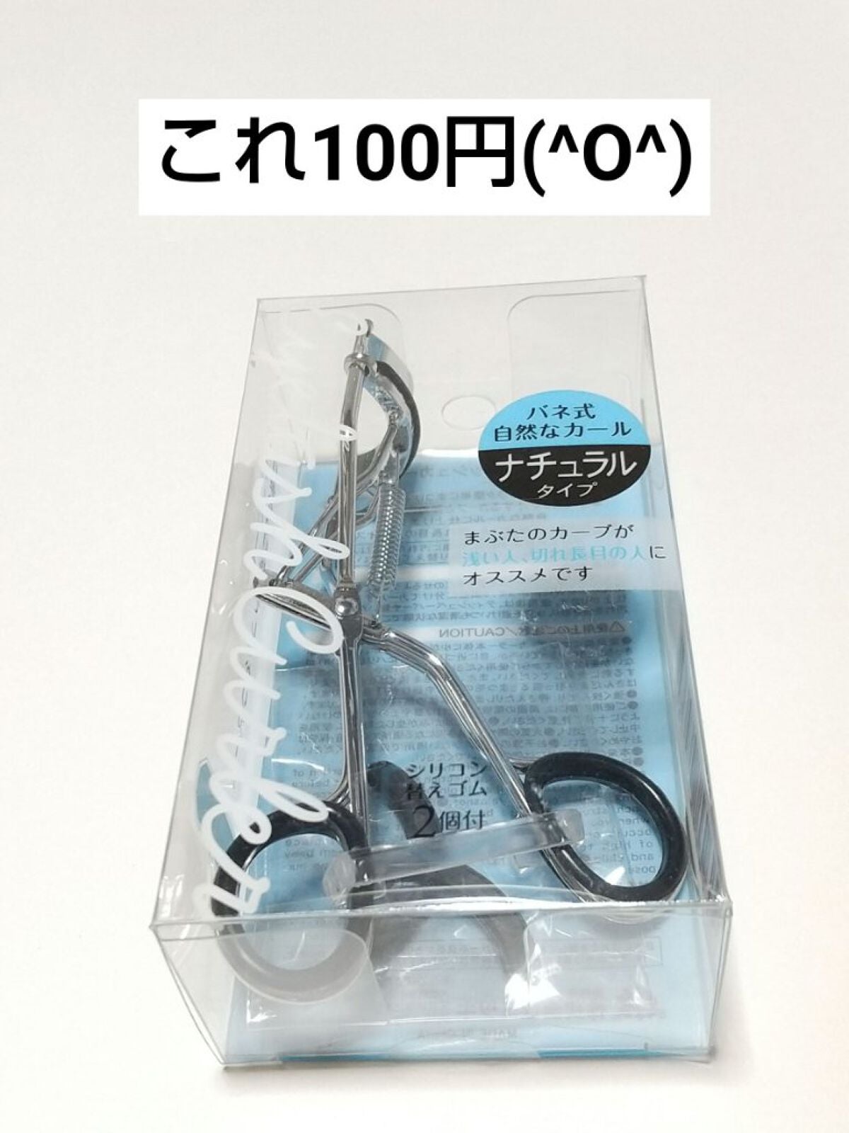 アイラッシュカーラー|セリアの口コミ 超優秀!100均で買えるおすすめビューラー!買ってみたらけっこうよかった😄 By なつ敏感肌