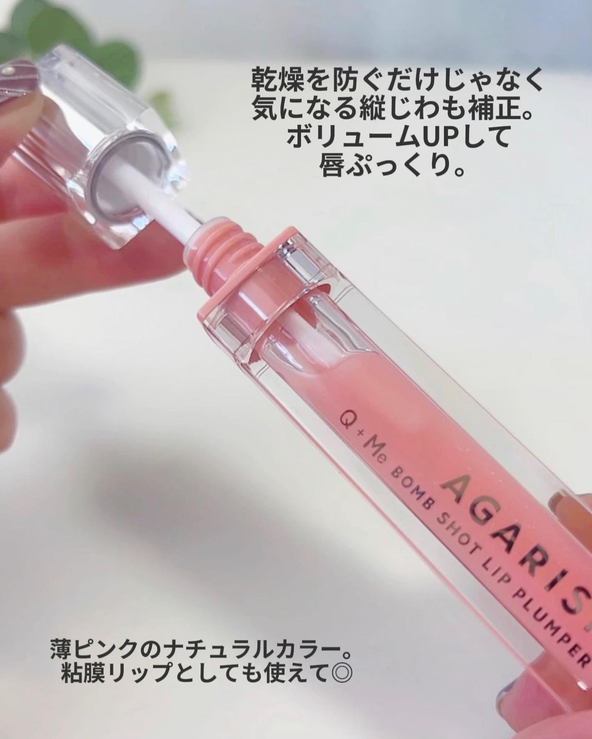 【2023年秋新作リップケア・リップクリーム】キューミ―ボムショットリッププランパー|agarismの口コミ 𓂃٭ ぷるん💋 美容針リップ