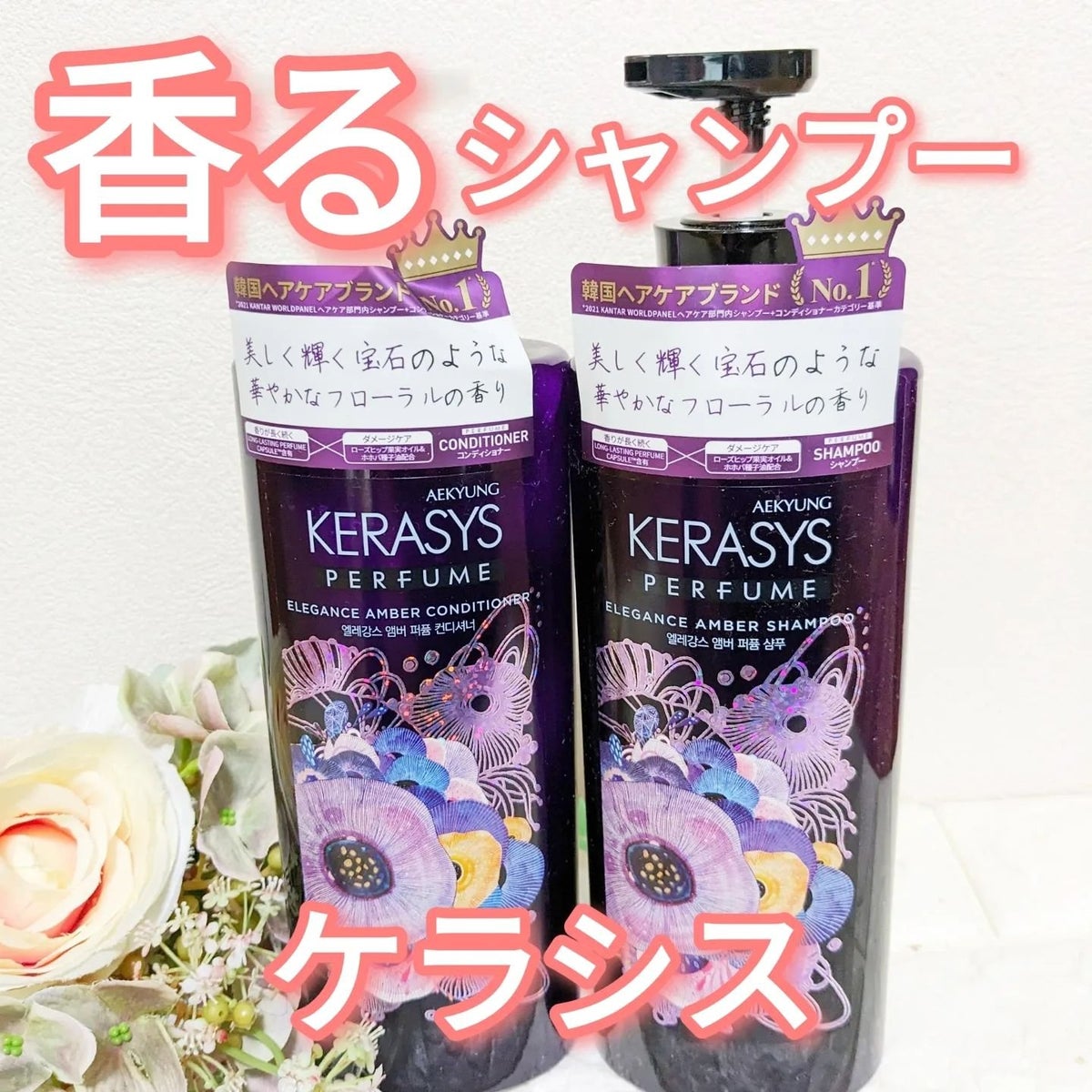 パフューム エレガンスアンバー シャンプーandコンディショナー|kerasysの口コミ ケラシス エレガンスアンバーパフュームシャンプー