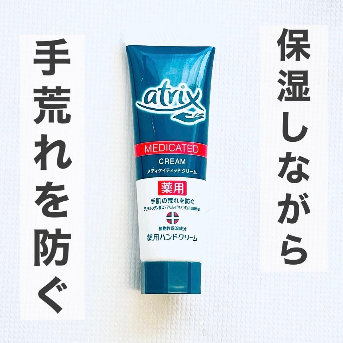 メディケイティッド エクストラクリーム|アトリックスの口コミ 薬用だから手荒れを防ぐのに、 すごい高保湿でしっかり保湿 By ぴ。🤍