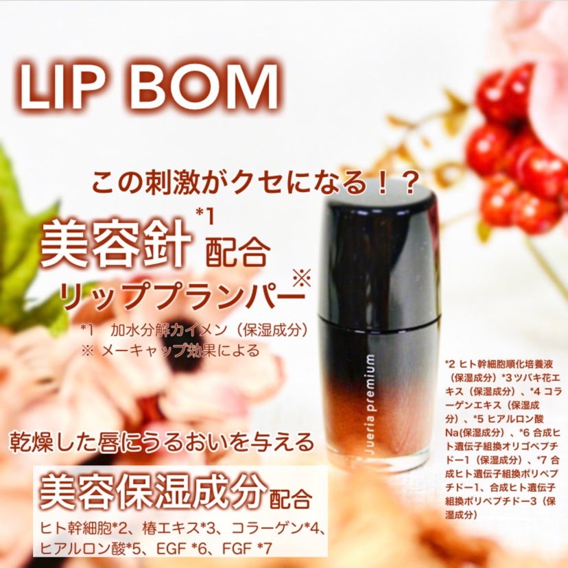 ジュエリアプレミアム リップボム|ジュエリアプレミアムの口コミ 株式会社イヴ様より 「ジュエリアプレミアム リップボム」をいただきました