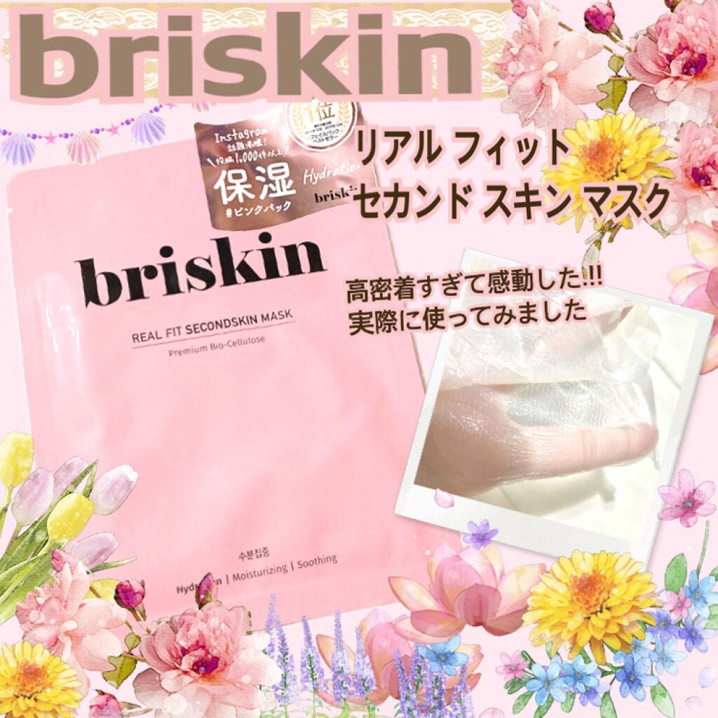 リアル フィット セカンドスキン マスク|briskinの使い方を徹底解説 乾燥肌におすすめのシートマスク・パック!高密着乾燥に悩む私が
