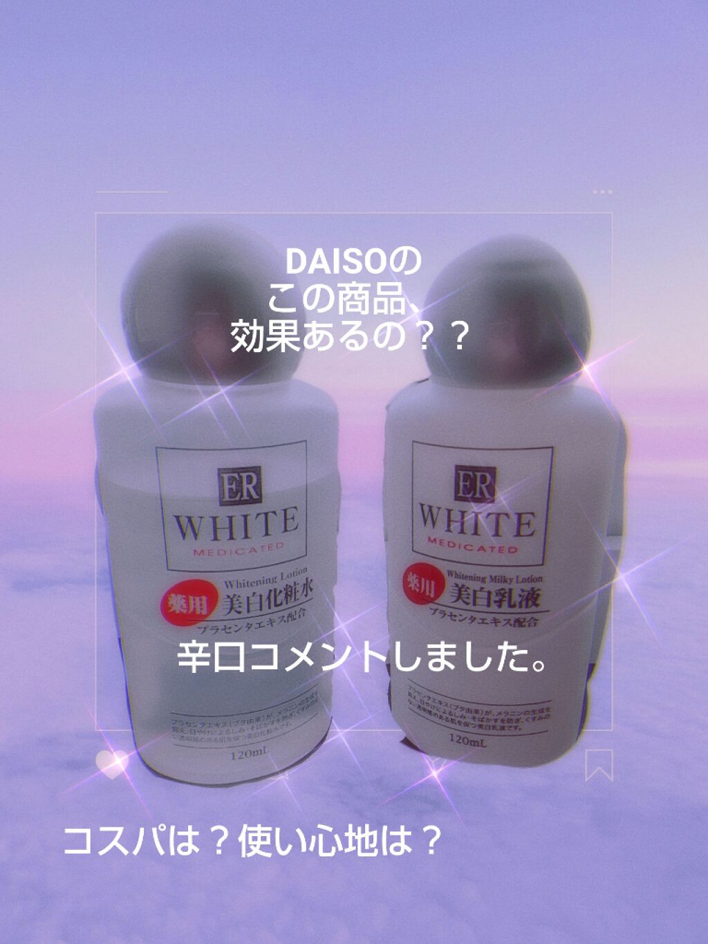 Daisoのスキンケア・基礎化粧品 コスモホワイトニングエッセンスv薬用美白エッセンス他、2商品を使った口コミ 今回は、daisoの