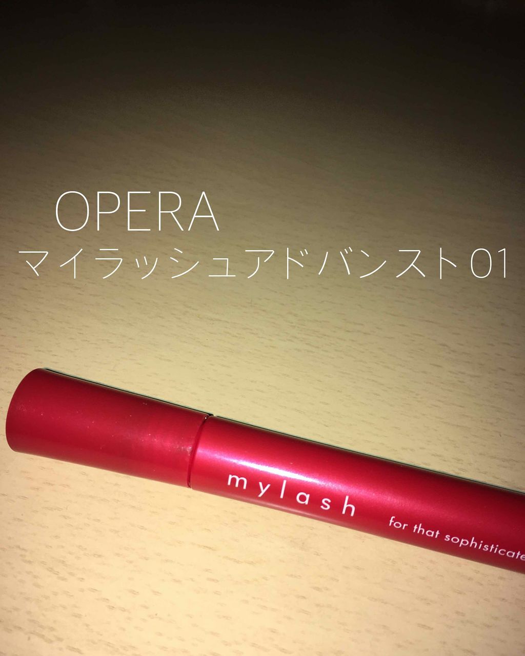 マイラッシュ アドバンスト|operaの口コミ「operaマイラッシュアドバンスト01漆黒」 By ぴーす10代後半 Lips