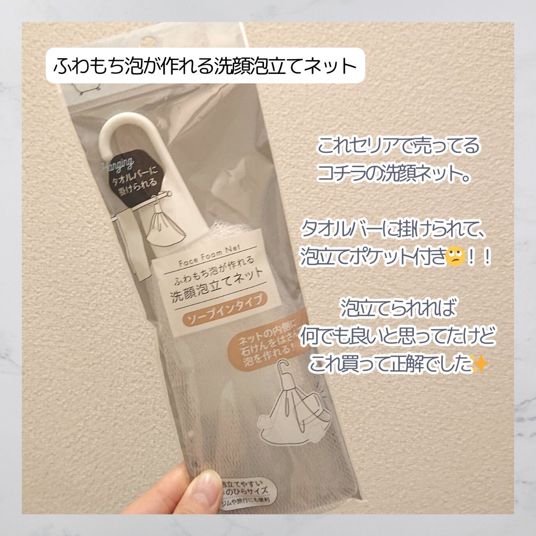 ふわもち泡が作れる洗顔泡立てネット|セリアの口コミ 超優秀!100均で買えるおすすめボディグッズ!ふわもち泡が作れて、めっちゃ使いやすい
