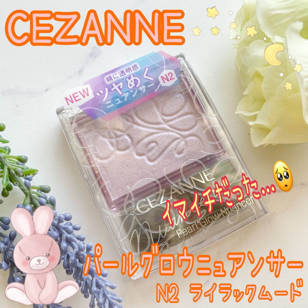 【2023年春新作ハイライト】パールグロウニュアンサー|cezanneの辛口レビュー ブランド:cezanne セザンヌ By わかちー