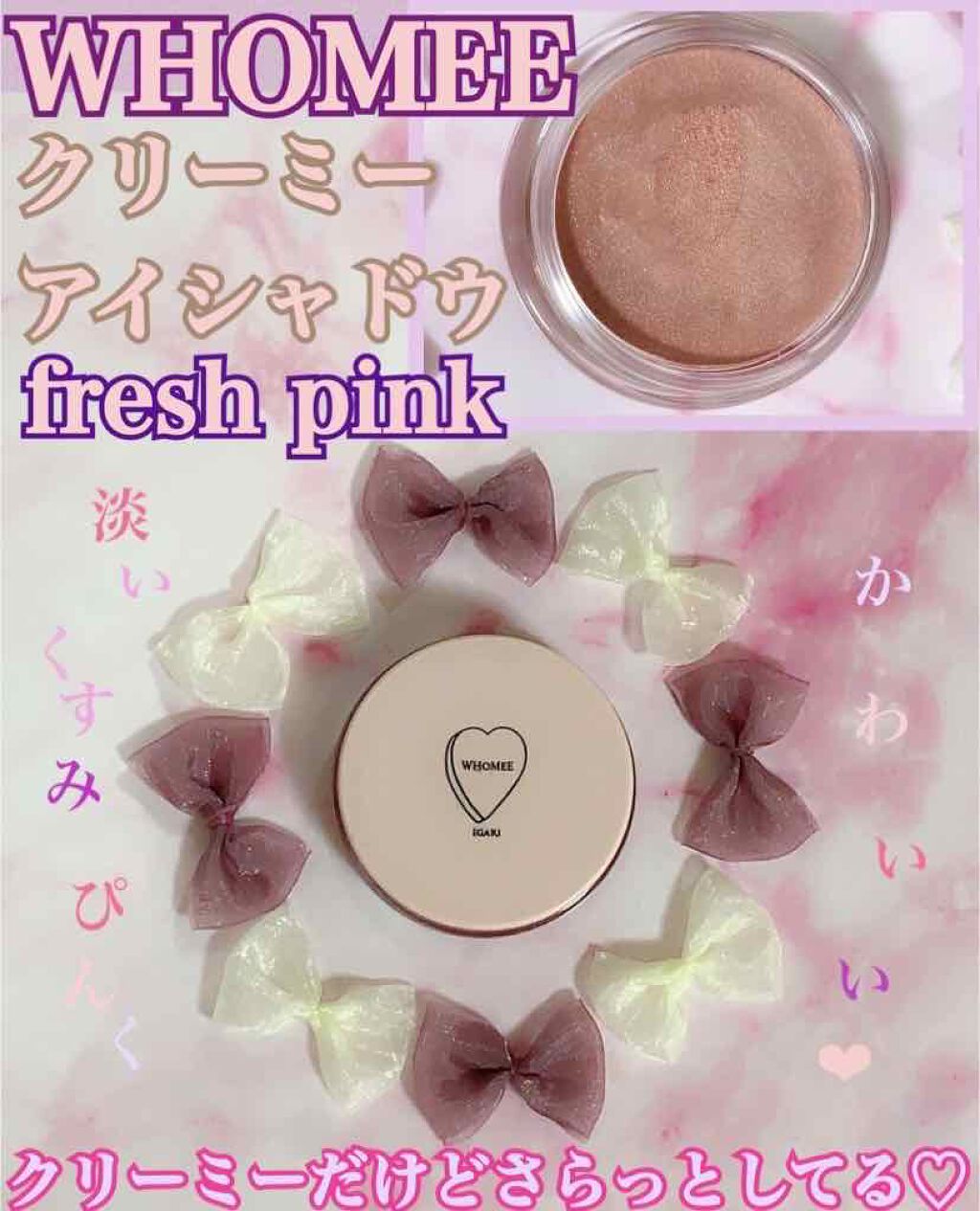 クリーミーアイシャドウ|whomeeの口コミ フーミーくすみピンクアイシャドウでオシャレ顔に♡ By 🍒tomomi🍒敏感肌 Lips