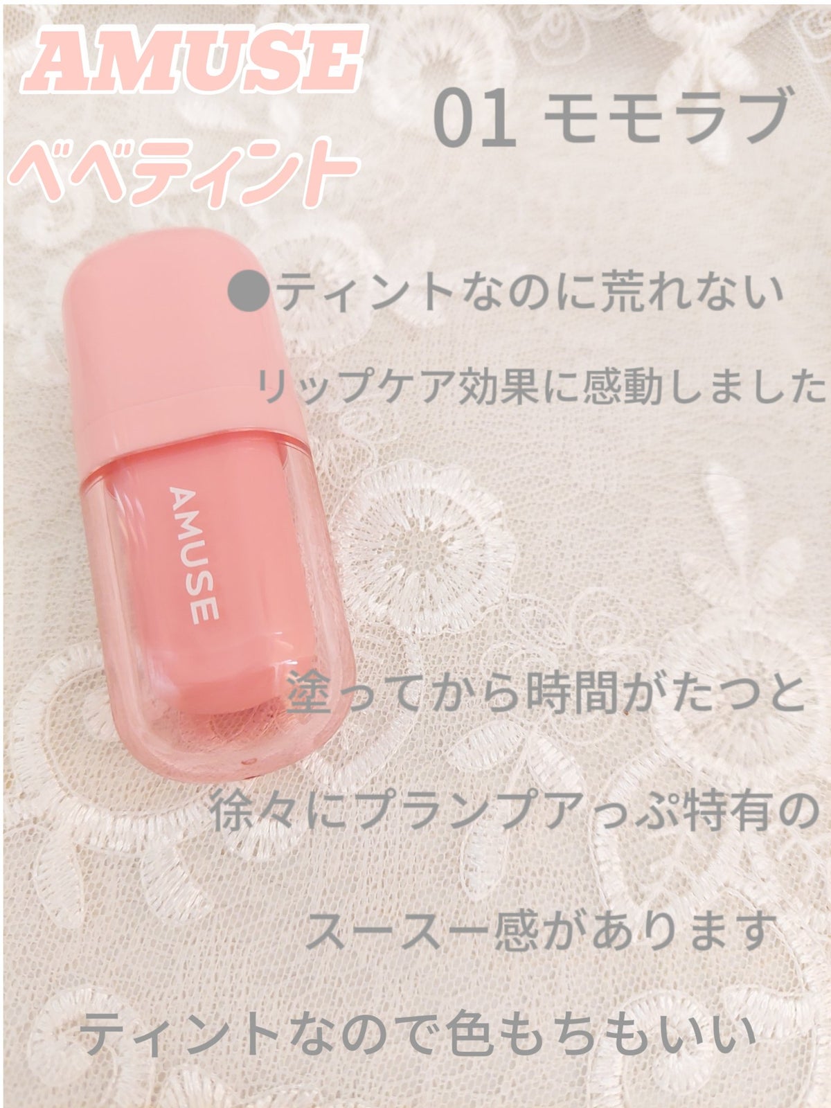 【2024年春新作口紅】べべティント|amuseは落ちないのか?色持ちに関する口コミ Amuse ベベティント 01モモラブ By 咲来