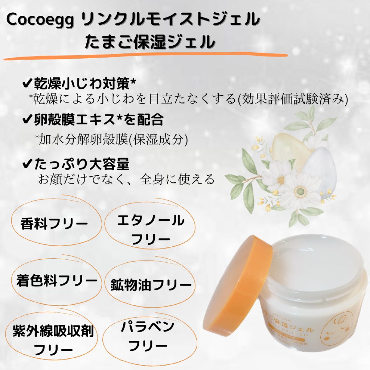 たまご保湿ジェル|ココエッグの効果に関する口コミ Cocoegg リンクルモイストジェル By Kisaki💐脂性肌30代前半 Lips