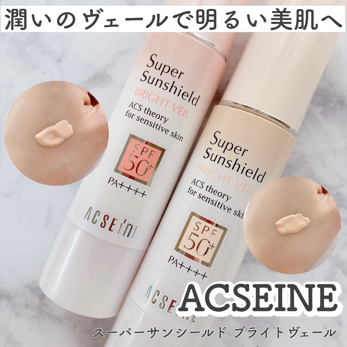 スーパーサンシールド ブライトヴェール|acseineの効果に関する口コミ イエベにおすすめの化粧下地!アクセーヌさまからいただきました