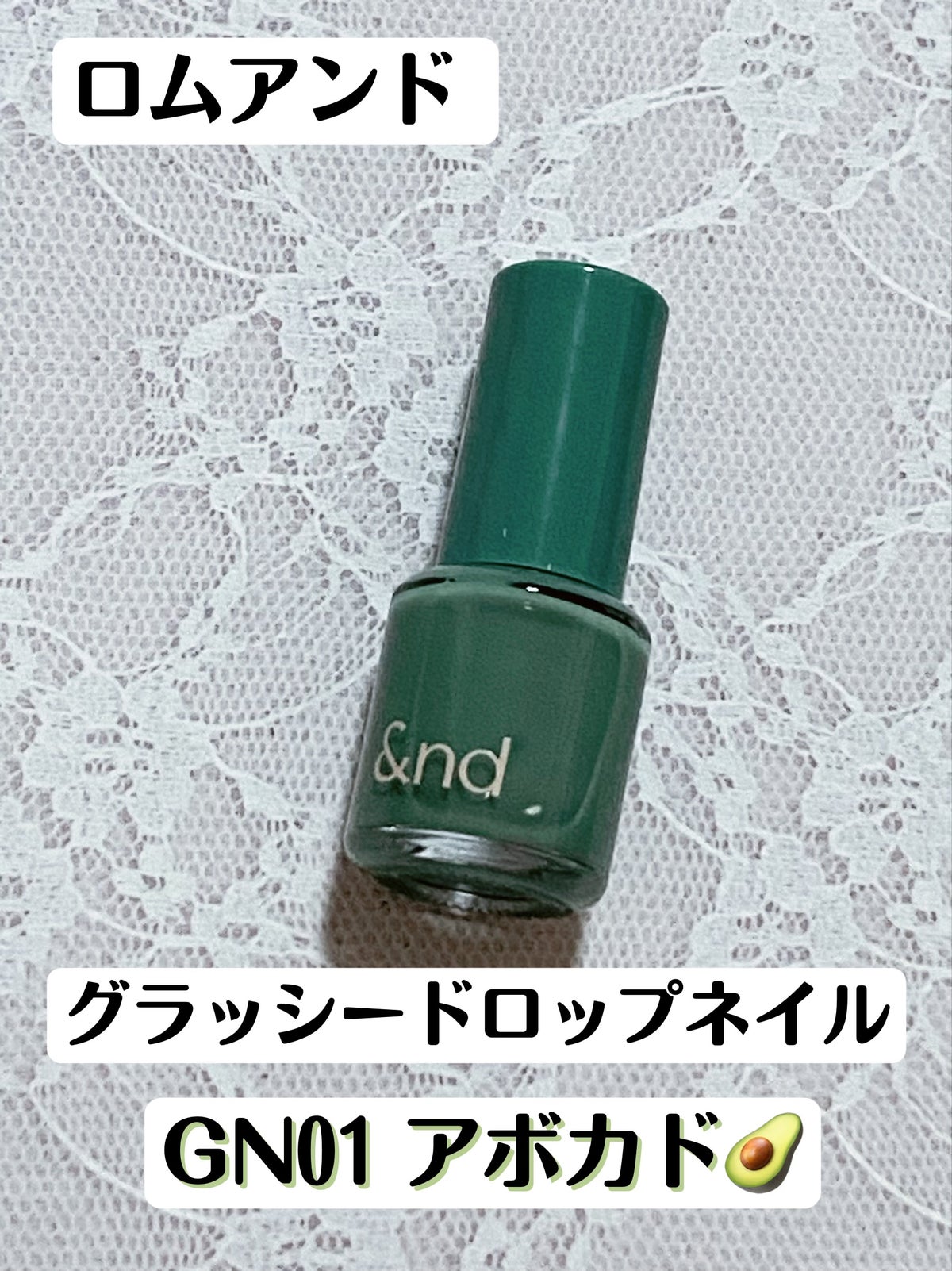 アンドバイロムアンド グラッシードロップネイル Gn01 アボカド Andnd By Romandndアンドバイロムアンド Lips